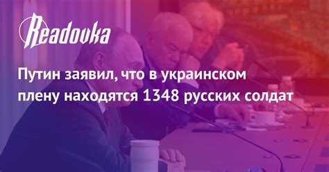 Путин заявил что в украинском плену находятся 1348 русских солдат
