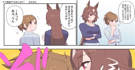 ウマ娘 【ウマ娘】ウマ娘流の”おまじない” むかきんのマンガ 漫画 ウマ娘プリティーダービー シリウスシンボリウマ娘 Pixiv