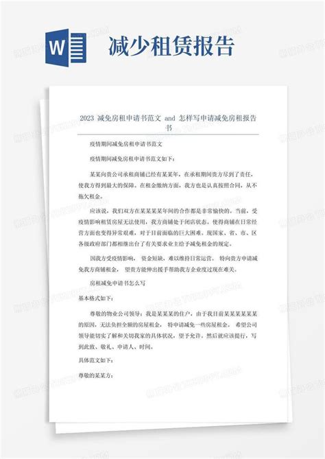 2023减免房租申请书范文and怎样写申请减免房租报告书word模板下载编号lrrnevaw熊猫办公