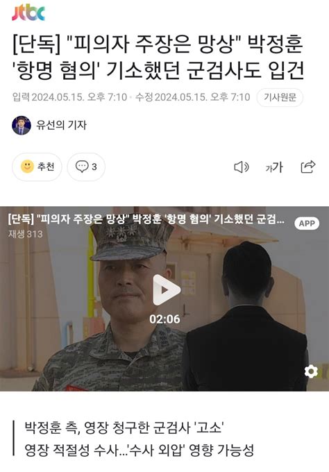 단독 피의자 주장은 망상 박정훈 항명 혐의 기소했던 군검사도 입건 정치시사 에펨코리아
