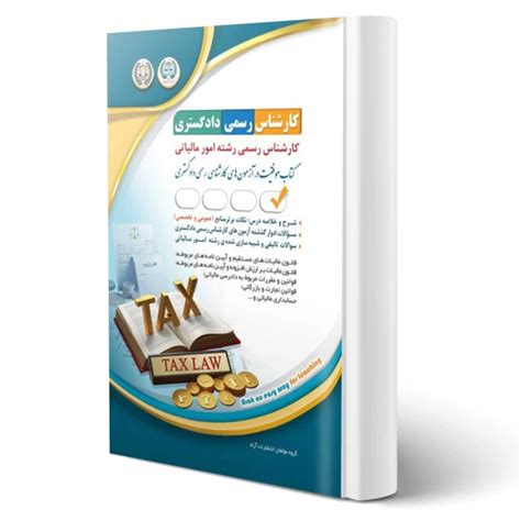 کتاب کارشناس رسمی دادگستری رشته امور مالیاتی انتشارات آراه اثر گروه مولفان آوا کتاب
