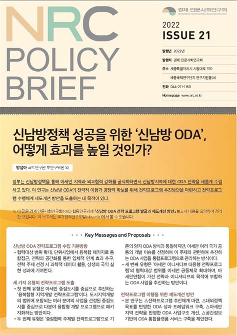 Nrc Policy Brief Issue 21 신남방정책 성공을 위한 ‘신남방 Oda 어떻게 효과를 높일 것인가