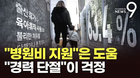 다둥이 맘이 꼽은 최고 출산지원책은경력 단절 대책 Youtube