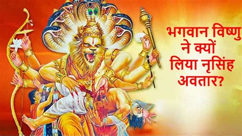 Narasimha Jayanti 2023 नृसिंह जयंती 4 मई को जानें पूजा विधि शुभ