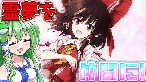 東方の主人公 博麗霊夢を仲間にする！ Part4【不思議の幻想郷 ロータスラビリンスr 】【東方二次創作ゲーム】【ゆっくり実況】 Youtube