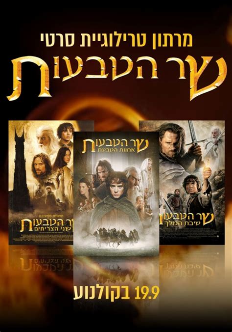 מרתון טרילוגיית שר הטבעות סינמה סיטי