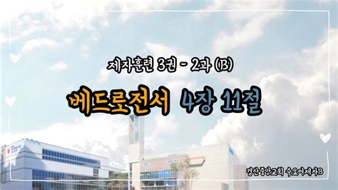 제자훈련 3권 2과 B 베드로전서 4장 11절 Youtube