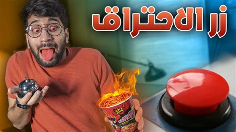 اضغط الزر الصح او تحترق 😭🔥 أسئلة المتابعين المحرجة 😂 Youtube