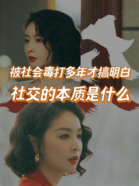 被社会毒打多年才搞明白，社交的本质是什么 知乎