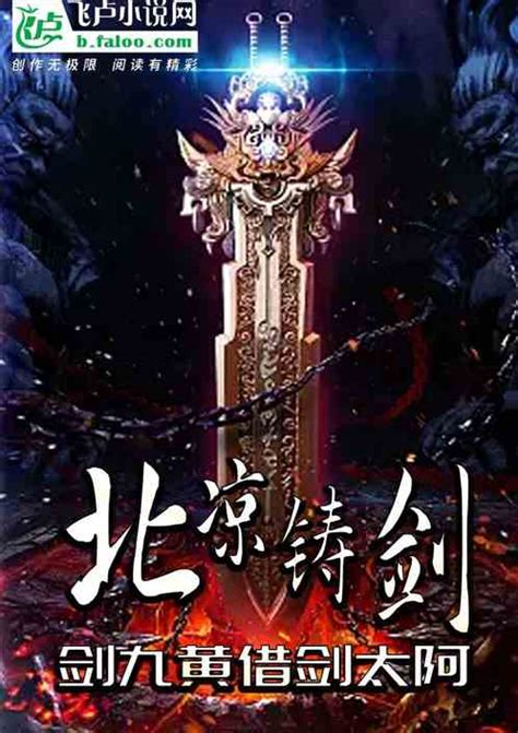 武侠：北凉铸剑剑九黄借剑太阿天榜铖哥小说全本小说下载飞卢小说网