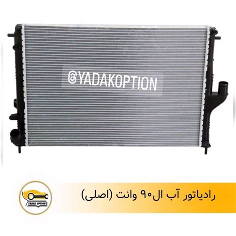 رادیاتور آب ال90 وانت قیمت و خرید رادیاتور آب ال۹۰ اصلی رومانی