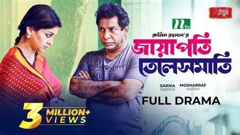জায়াপতি তেলেসমাতি Mosharraf Karim Sarika Jayapati Telesmati