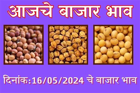 Market Price आजचे बाजार भाव