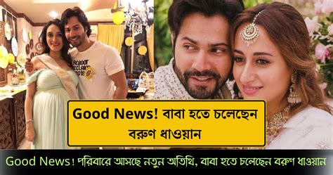 Good News পরিবারে আসছে নতুন অতিথি বাবা হতে চলেছেন বরুণ ধাওয়ান
