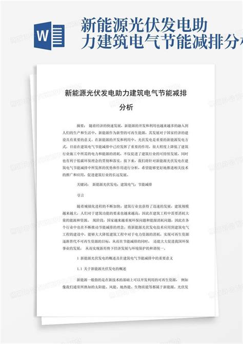 新能源光伏发电助力建筑电气节能减排分析Word模板下载 编号lnkprany 熊猫办公