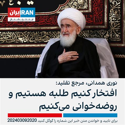نوری همدانی، مرجع تقلید افتخار کنیم طلبه هستیم و روضه‌خوانی می‌کنیم