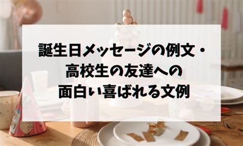 誕生日メッセージの例文・高校生の友達への面白い喜ばれる文例 お悩み便利帳