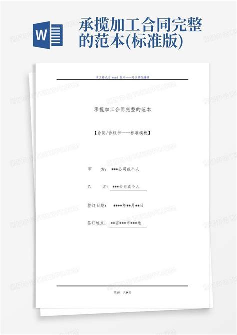 承揽加工合同完整的范本 标准版 Word模板下载 编号qbnnenrr 熊猫办公