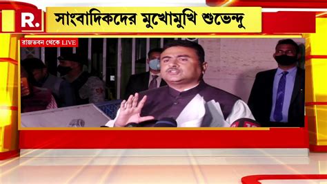 রাজ্যপালের সঙ্গে সাক্ষাতের পর সাংবাদিকদের মুখোমুখি হয়ে কী বললেন বিরোধী