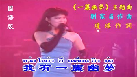 泰 國 歌 后 屏 帕 蓉 王 麗 珍 ‍ 一簾幽夢〔國語〕 Youtube