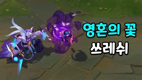 영혼의 꽃 쓰레쉬 Spirit Blossom Thresh Skin Preview Youtube