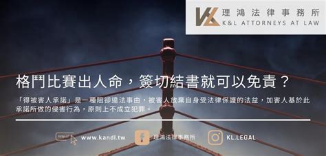 格鬥比賽出人命，簽切結書就可以免責？