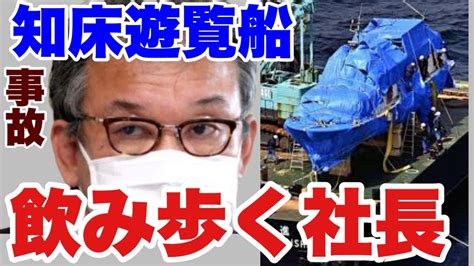 【切り抜き】「新・オレの話し」より② 現地調査「知床遊覧船 Kazu Ⅰ」22423 沈没事故 14人死亡12人行方不明「知床遊覧船 社長