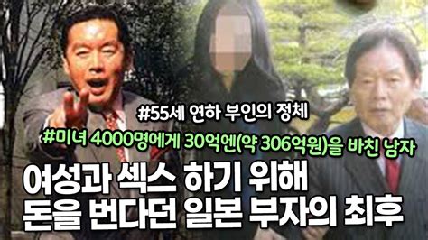 ‘여성과 섹스 하기 위해 돈을 번다던 일본 부자의 최후 Youtube