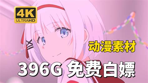 【动漫素材】全网通告！！！全网播放量最高的4k无水印漫剪素材都在这啦！动漫混剪的小伙伴们快来盘啦！白嫖党福音~ 勤学的小困包 勤学的小困包 哔