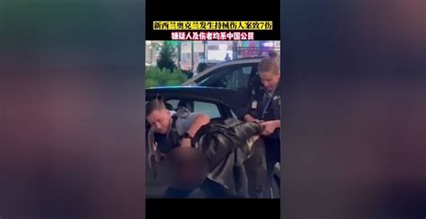新西兰奥克兰发生持械伤人案致7伤，嫌疑人及伤者均系中国公民腾讯新闻