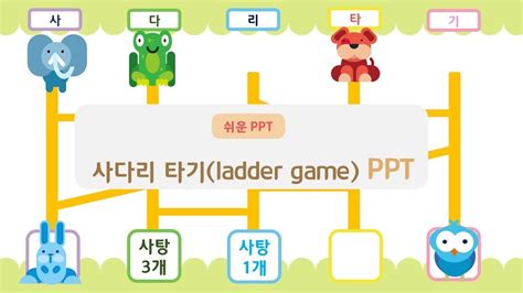 사다리타기ladder Game Ppt 교육 집 운동 템플릿