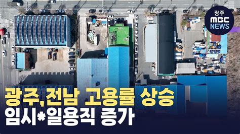 광주전남 고용률 상승 임시일용직 증가 Youtube