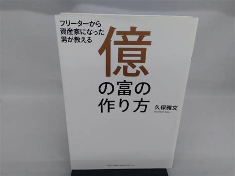 Yahooオークション 億の富の作り方 久保雅文