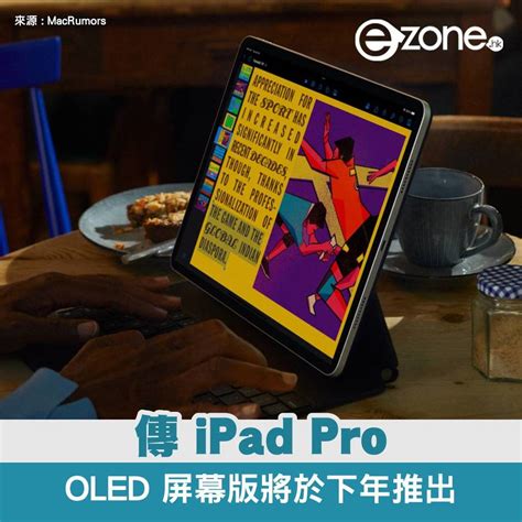 傳 Oled 屏幕 Ipad Pro 將於下年推出 Macbook Pro 2026 年接力登場 Ezone