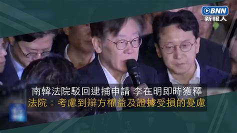 南韓法院駁回逮捕申請 李在明即時獲釋｜bnn廣播新聞網｜20230927 Youtube
