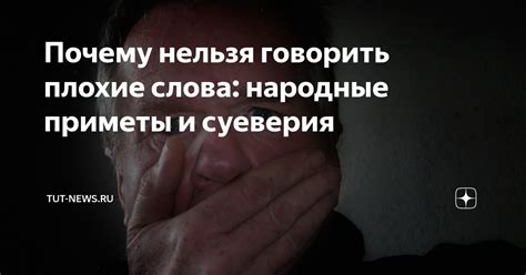 Почему нельзя говорить плохие слова народные приметы и суеверия Tut