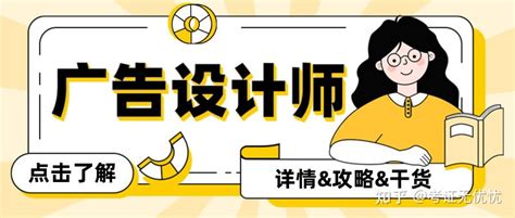 广告设计师证书含金量？报考要求？考试内容？ 知乎