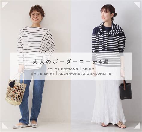大人のボーダーコーデ4選｜特集｜baycrews Store