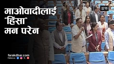 ‘हिंसाशब्द रेकर्डबाट नहटाउने निर्णय गरेपछि माओवादी केन्द्रबाट संसद