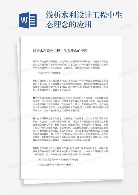 浅析水利设计工程中生态理念的应用word模板免费下载编号1pnawyrrg图精灵