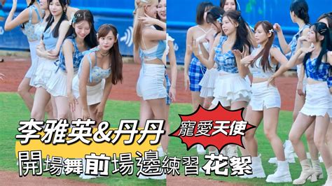 台湾プロ野球【富邦悍將】이아영李雅英and丹丹fubon Angels寵愛天使女孩日｜開場舞前場邊練習花絮快點熟悉一下舞步202409