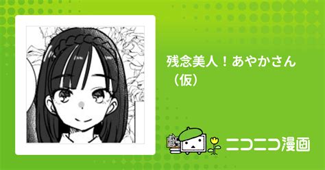残念美人！あやかさん（仮） 田中 おすすめ無料漫画 ニコニコ漫画