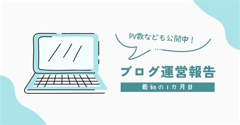 【1ヶ月目】ブログを収益化して稼ぐに為にアフィリエイトを始めてみた Cloud