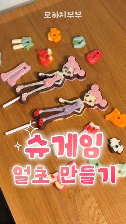 🍫슈게임 얼초 만들기 실사판 Youtube