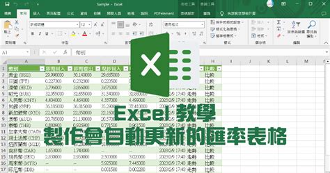 Excel 如何製作會自動更新的銀行匯率？範本下載直接用 綠色工廠