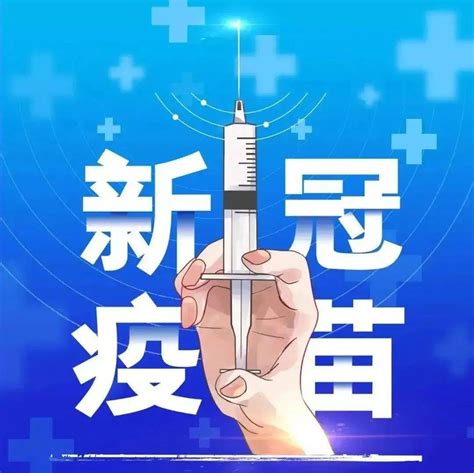 新冠疫苗接种告知昆阳镇工作疫情