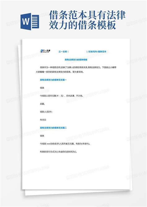 借条范本具有法律效力的借条Word模板下载 编号qvrxzbbd 熊猫办公