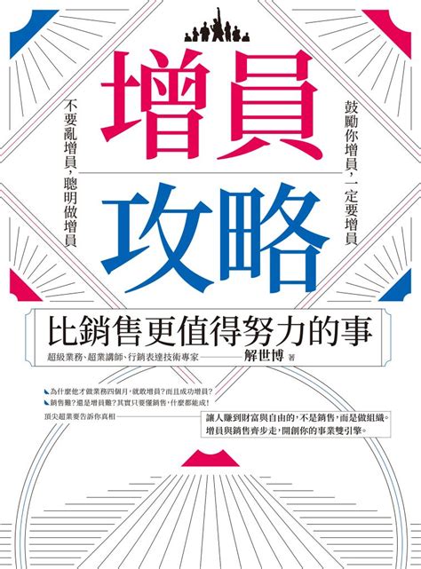 增員攻略比銷售更值得努力的事線上看 實用書線上看 BOOKWALKER 台灣漫讀 電子書平台