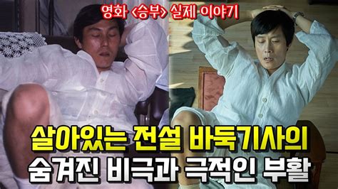 영화 [승부] 실제 이야기 살아있는 전설의 바둑기사 조훈현의 비극과 부활 이야기 Youtube