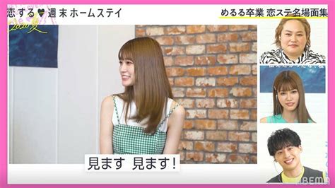 【写真・画像】“めるる”こと生見愛瑠、『恋ステ』mcを卒業！名場面集である癖が発覚！？「やばい、バレてる」 1枚目 ニュース